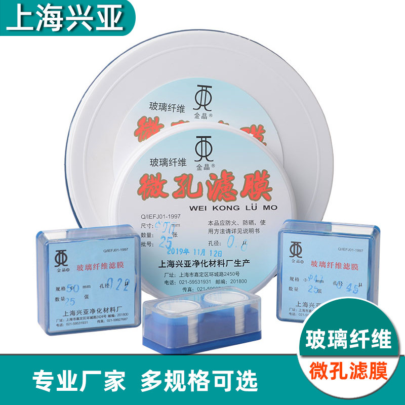 玻璃纤维滤膜微孔滤膜25/47/50/60/90mm 0.22/0.45um/0.8/1um微孔滤膜兴亚