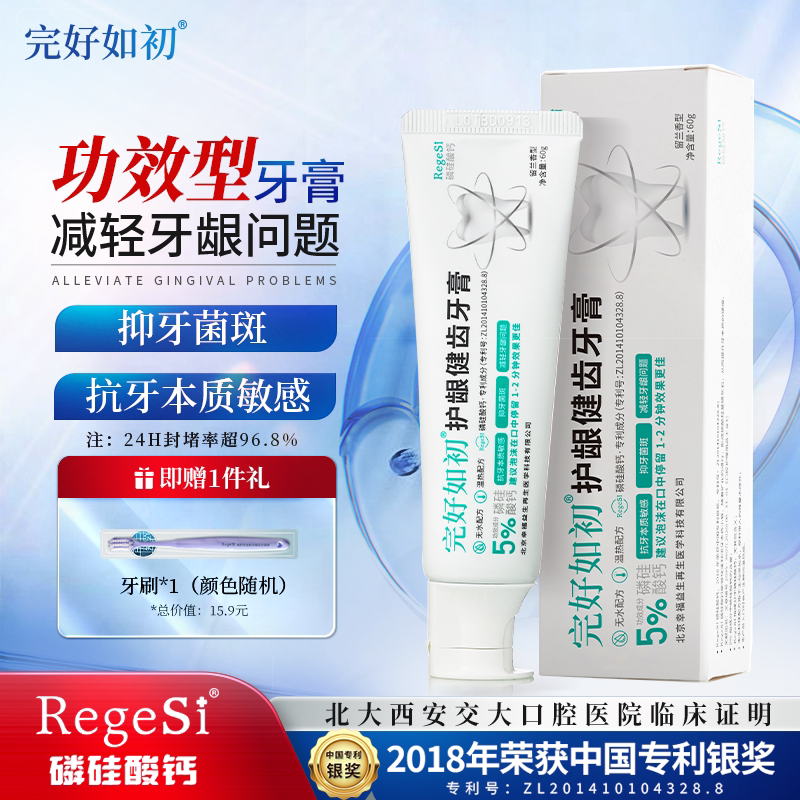 完好如初护龈健齿牙膏RegeSi磷硅酸钙牙本质敏感改善牙龈问题60g
