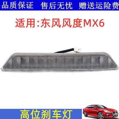 风度MX6高位刹车灯防追尾灯