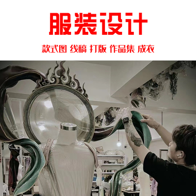 服装效果图款式图成衣制作服装大赛定制clo3d手绘代画作品集定制