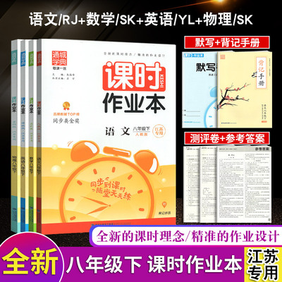 2023年春 通成学典课时作业本八年级下语文人教版数学苏科版英语译林版物理苏科版全4册 8年级下 初二下册中学教辅练习册 江苏专用