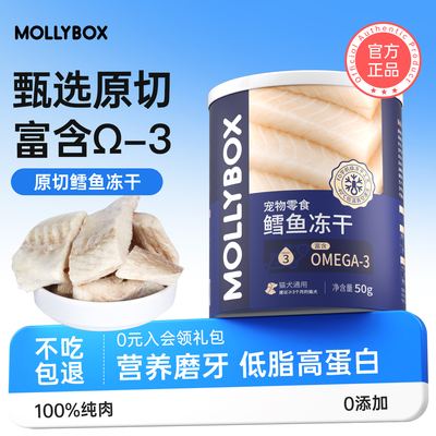 MollyBox鳕鱼冻干猫咪零食三文鱼美毛狗狗训练奖励幼猫增肥营养