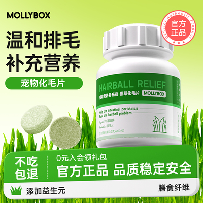 MollyBox猫草片猫咪化毛球片化毛膏猫咪吐毛球化毛球猫草粒排毛