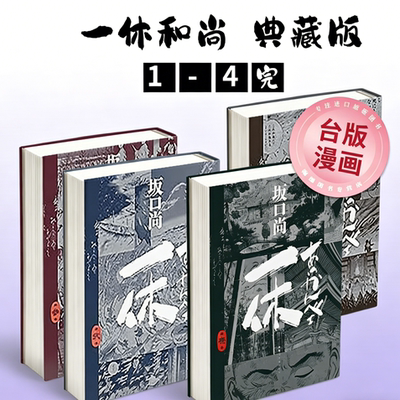 【现货】台版漫画 一休和尚 典藏版1-4完 组合套装 港台进口原版中文繁体图书籍二次元 坂口尚
