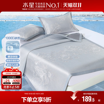 水星家纺凉席1000D冰丝席母婴A类抑菌凉感席子提花空调床品26新品