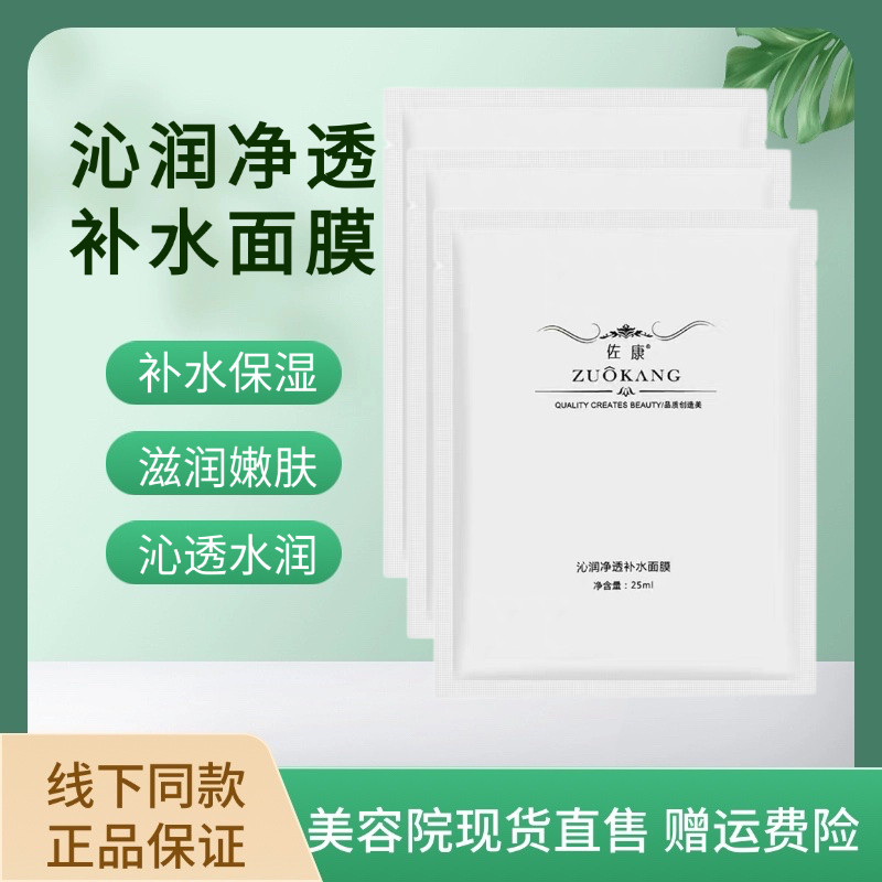 佐康祛痘线下正品沁润净透补水面膜舒缓长效保湿贴片式面膜