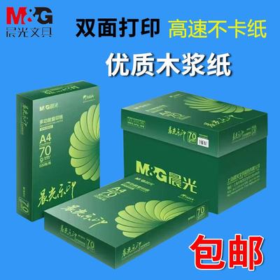 包邮尖兵 点金石复印纸 A4 70克 8包/箱 打印复印纸