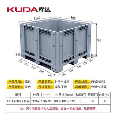 库达1111A封闭卡板箱仓储箱式托盘大型塑料托盘箱1100x1100x780mm