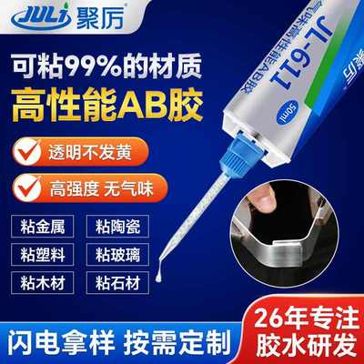 JL-611粘金属陶瓷硬塑胶木材环氧树脂透明胶胶AB环氧树脂胶水AB