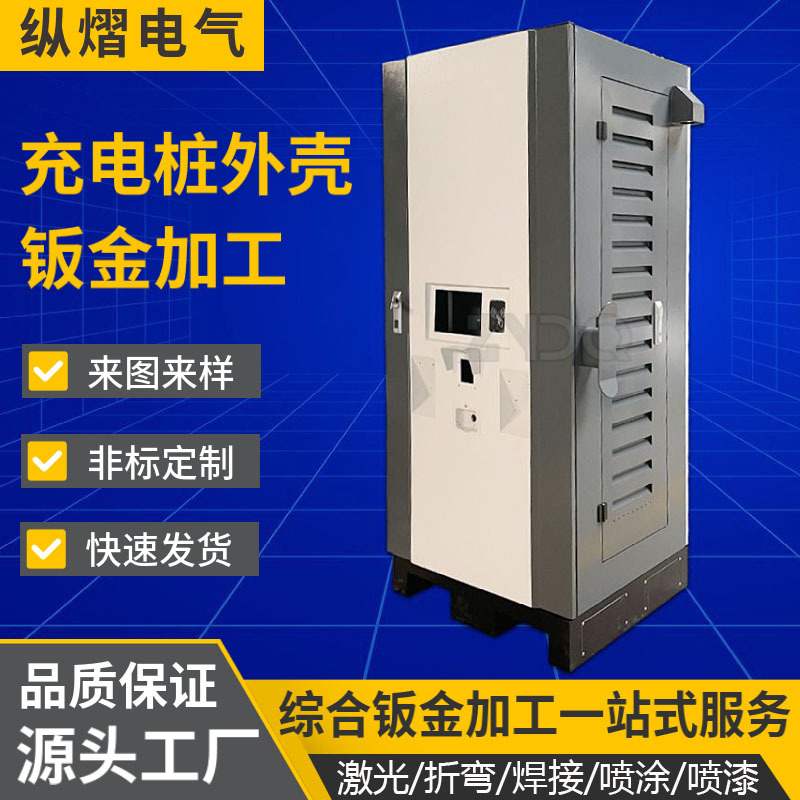 定制加工充电桩外壳充电立柱新能源汽车充电桩钣金加工交流直流