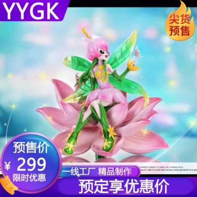 YYGKLD花仙兽坐姿GK手办雕像