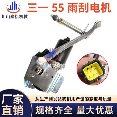 适配三一SY55 75C 200 205 245 新款雨刮电机总成A221000000195