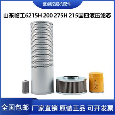 临工国四挖掘机E6215H 200 275 215液压回油进油滤芯先导管路配件