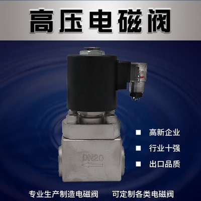 重庆凯铂瑞常闭二位二通304不锈钢高压电磁阀25/30MPaDC24V 220V