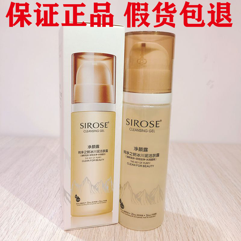 sirose白皙洗面奶净颜露冰川泥洁肤温和洁净不紧绷微商同款正品店