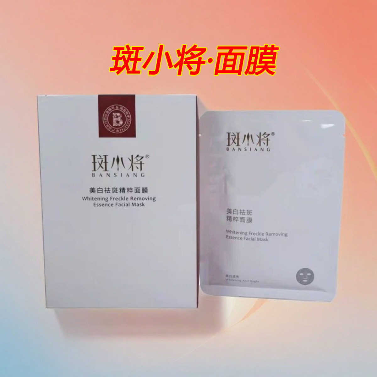 斑小将美白祛斑精粹面膜提亮肤色精粹水乳面霜洗面奶套装正品保证