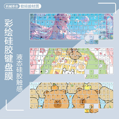 机械革命无界键盘膜定制卡通防尘