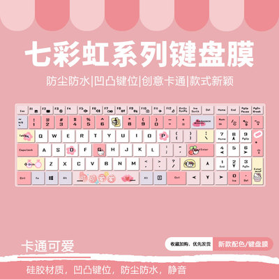 七彩虹卡通键盘膜防尘水柔软硅胶