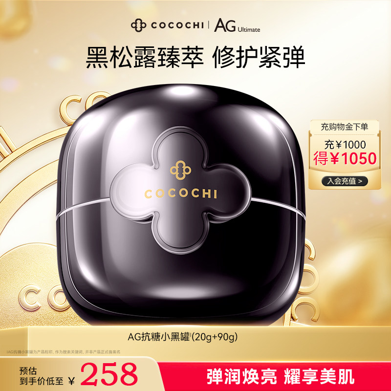 【临期至27年3月到期】cocochi AG小黑罐抗糖面膜修护涂抹式面膜