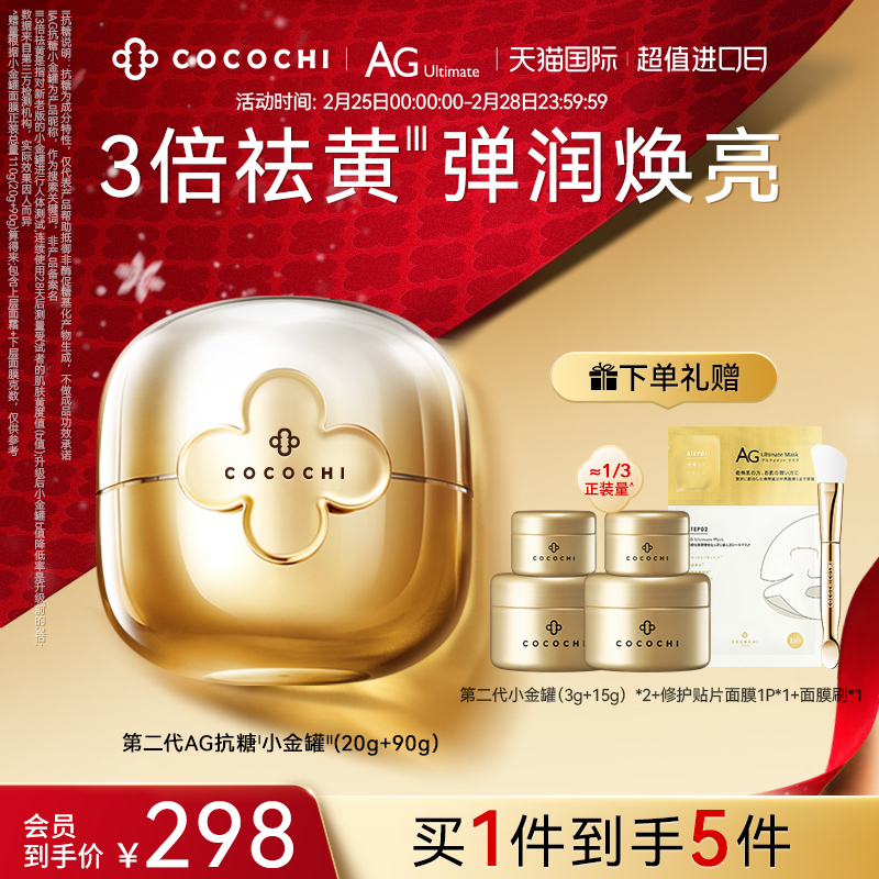 【立即抢购】cocochi第二代AG抗糖小金罐祛黄提亮奢养修护面膜_虎窝淘