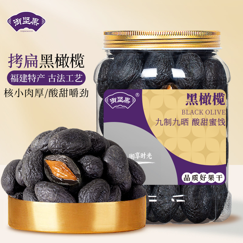 拷扁橄榄福建特产黑橄榄干烤扁新鲜腌制咸甜正宗九制甘草蜜饯果脯