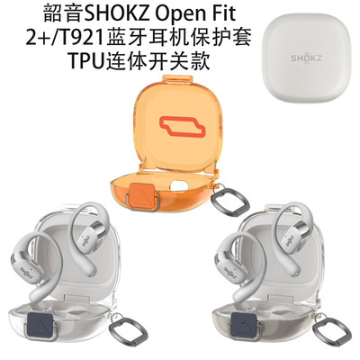 适用于韶音SHOKZ Open Fit 2+/T921蓝牙耳机保护套TPU连体开关款时尚个性潮流男女款防摔防刮充电仓保护套