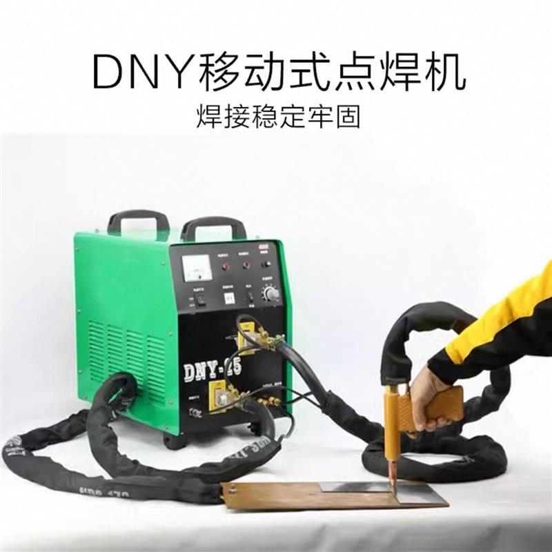 新款手持式移动点焊机DNY-25可携式碰焊机滚焊机移动 厂家直包邮