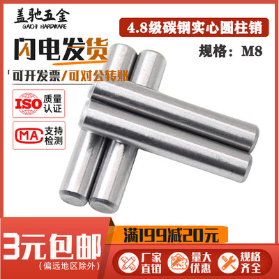 M8实心圆柱销A3碳钢铁固定销销钉*8x10x12xx14x15x16x18x26x28x50
