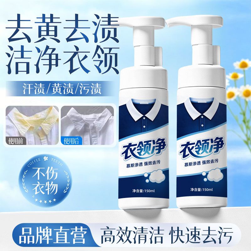 衣领净强力去污去黄清洗白衬衫发黄去汗渍污渍衣物衣领口预洗神器