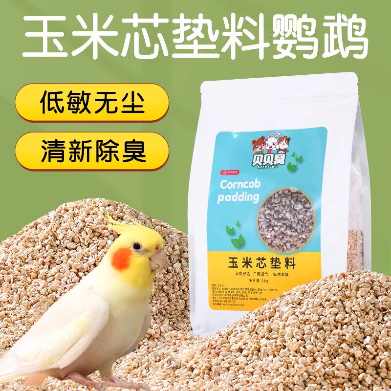 玉米芯垫料鹦鹉鸟窝专用雏幼鸟屎砂粪便沙木屑繁殖箱除臭用品大全
