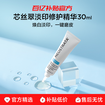 芯丝翠淡化痘印精华30ml