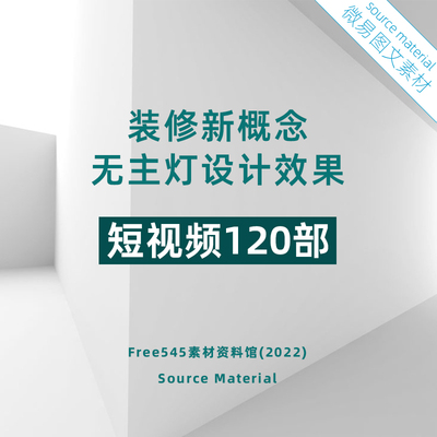 H11 室内装饰家装新概念无主灯设计作品展示抖音宣传短视频119部