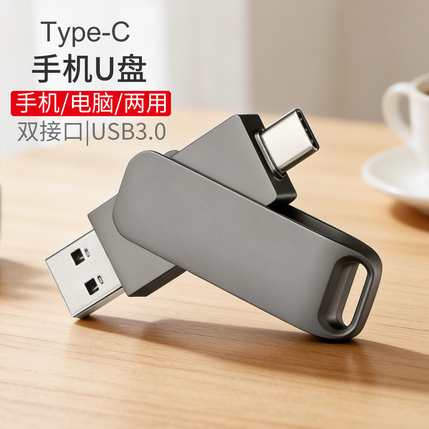 u盘typec双接口高速3.0电脑手机两用大容量16g32g64g128g刻字定制