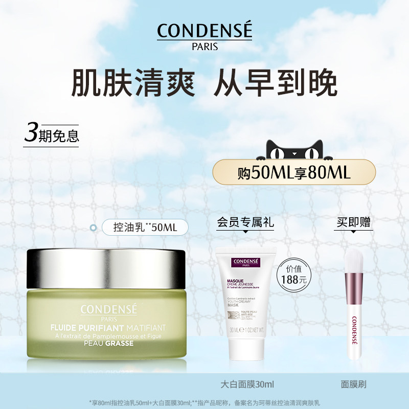 condense法国珂蒂丝控油清润爽肤乳水油平衡保湿油皮50ml_虎窝淘