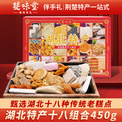 楚味堂十八组合怀旧糕点老式中式点心麻花礼盒湖北特产送礼礼品