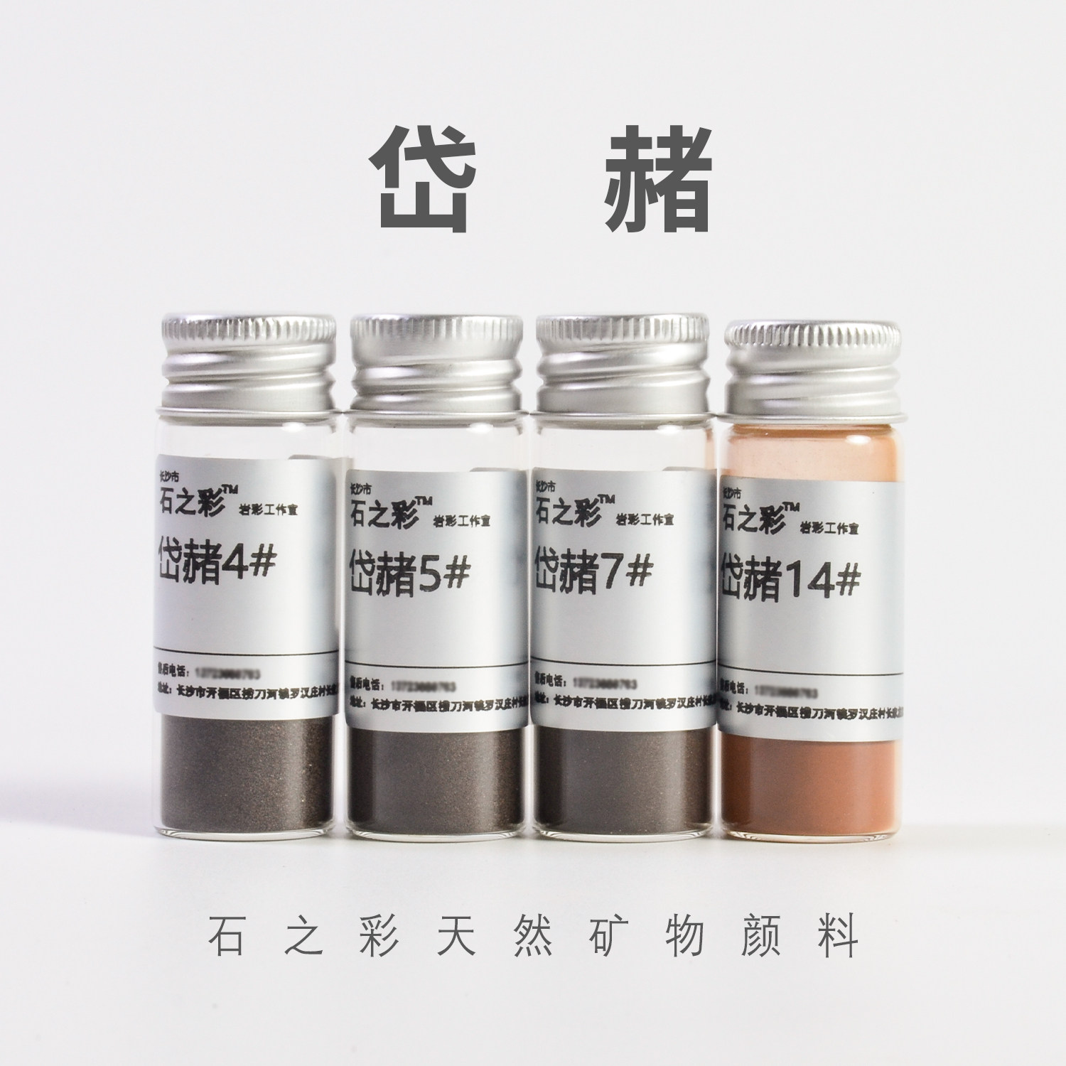岱赭(院校级) 石之彩天然手工矿物颜料岩彩壁画工笔重彩国画唐卡