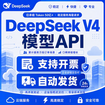 DeepSeek API R1/V3/V3.2/V4 满血版 企业级中转 支持OpenClaw