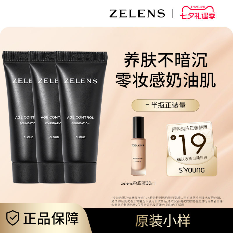 ZELENS养肤age奶油肌粉底液原装小样中样便携干皮水润轻薄遮瑕