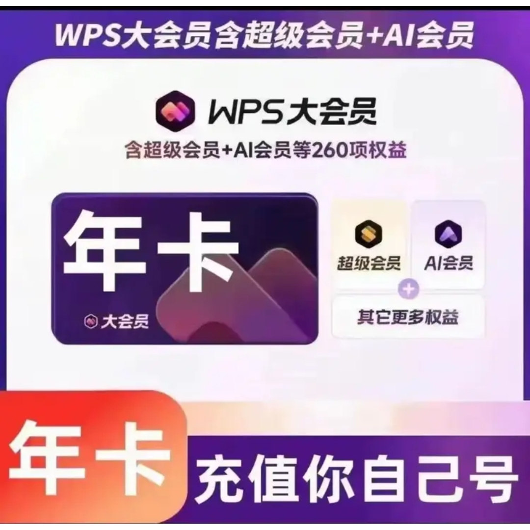 【充自己号】WPS大会员年卡一年12个月 含超级会员AI会员稻壳会员