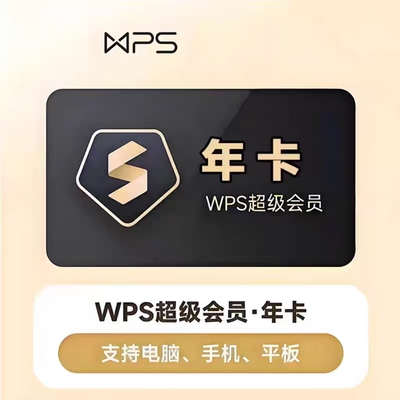【6万+人付款】WPS超级会员一年wps超级会员年卡12个月wps大会员