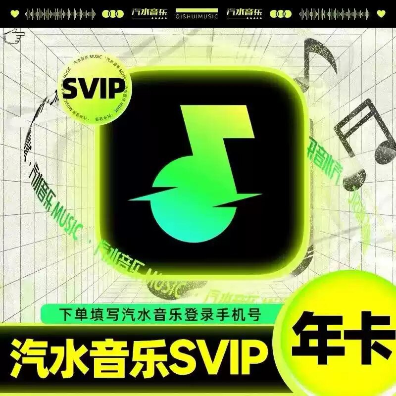 【直冲到账】汽水音乐会员年卡汽水SVIP年卡抖音汽水音乐会员年卡
