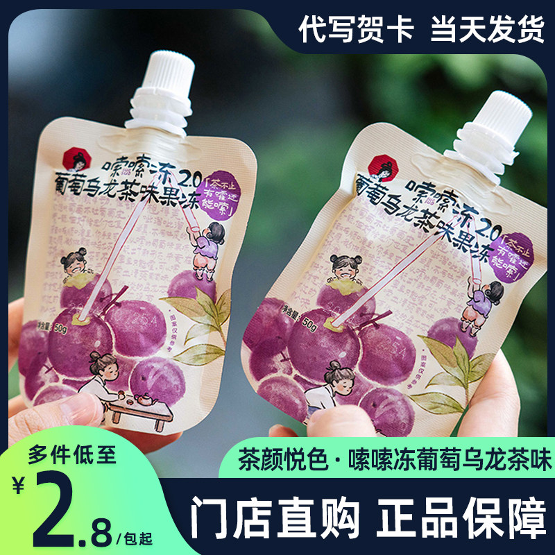 茶颜悦色零食嗦嗦冻2.0女儿红葡萄乌龙茶味果冻布丁儿童零食小吃