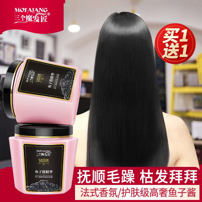 三个魔发匠鱼子酱发膜正品修复干枯护发素女柔顺补水顺滑改善毛躁