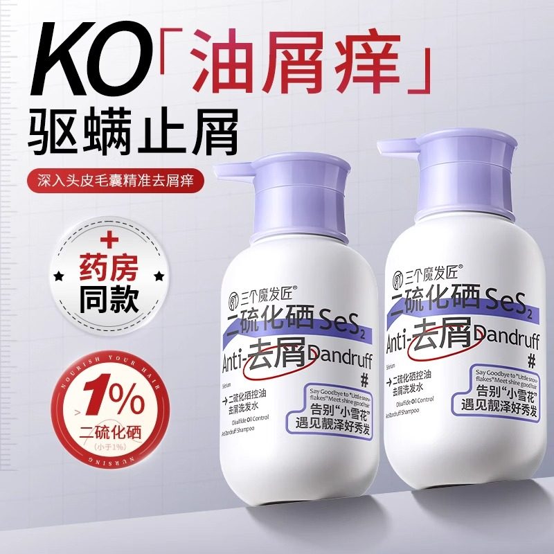 二硫化硒洗发水去屑控油蓬松止洗头膏痒露毛囊清洁官方旗舰店正品