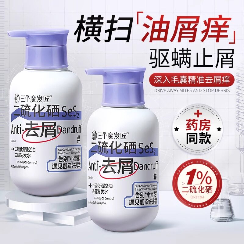 三个魔发匠二硫化硒去屑洗发水毛囊清洁控油蓬松洗发膏官方正品店