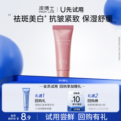 【U先试用】凌博士美白霜5g 祛斑美白 保湿紧致 每个ID仅限1份