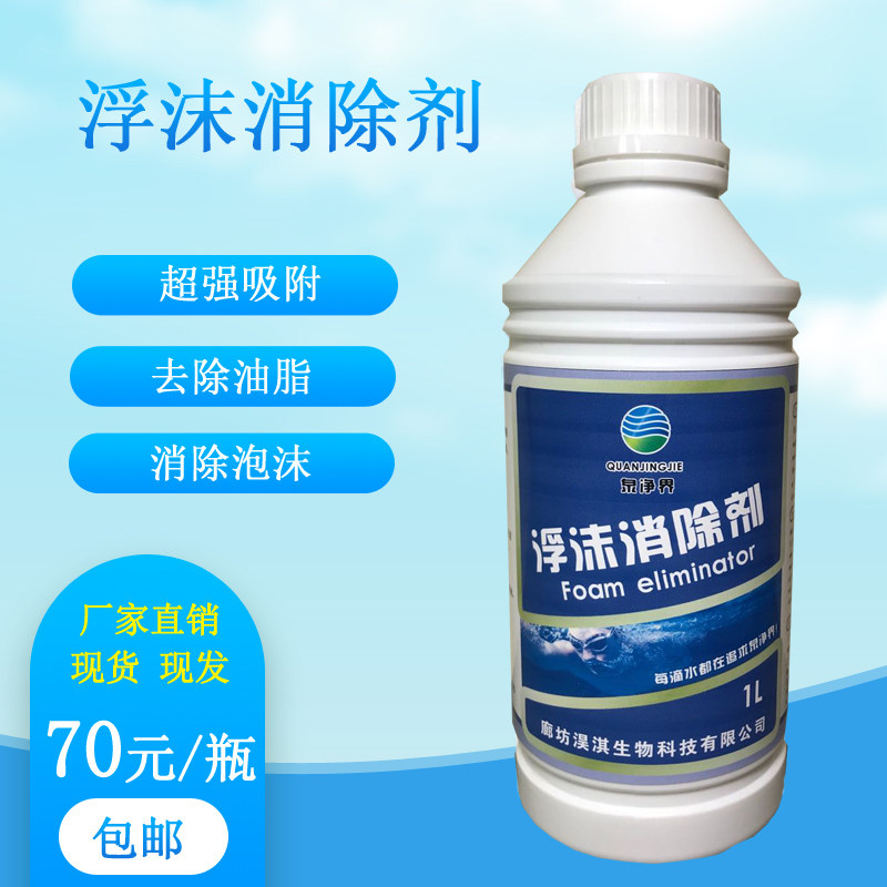 泉净界浮沫消除剂消泡剂去除泡沫消除油脂调节水质药剂清洗抑泡剂