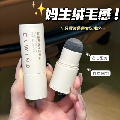 ESWIND伊风雾绒蓬蓬发际线粉