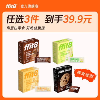ffit8蛋白威化饼干解馋抗饿