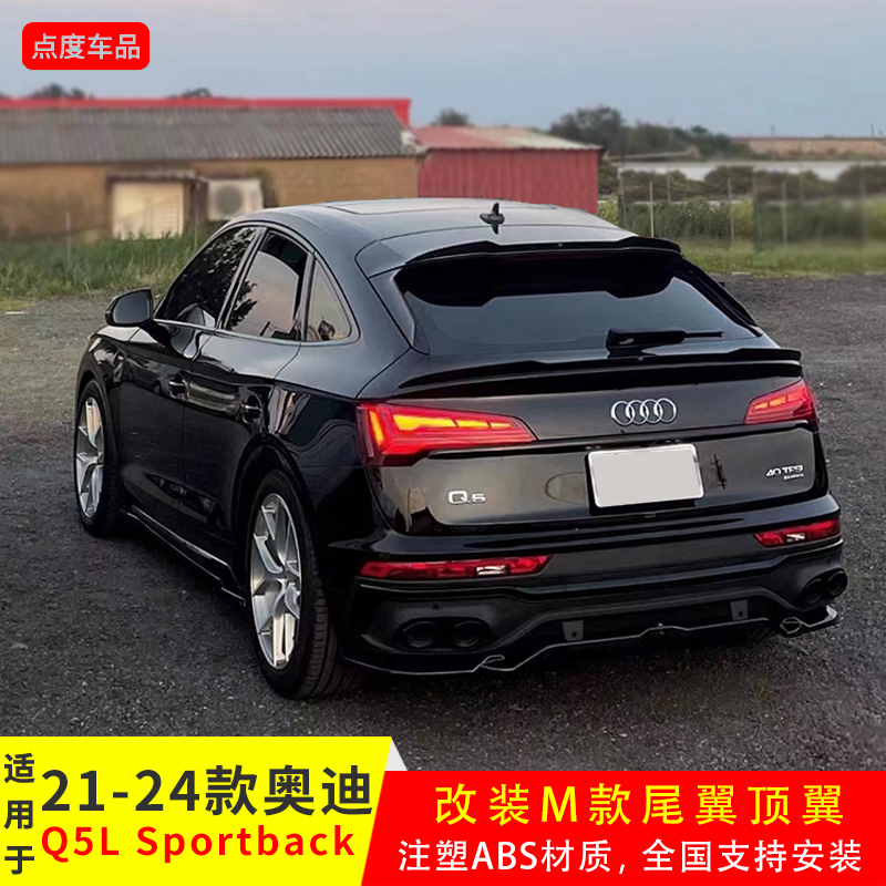 适用于奥迪Q5L 21-24年溜背版改装M款注塑ABS尾翼亮黑顶翼带漆_虎窝淘